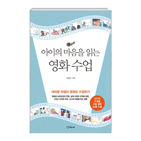 아이의 마음을 읽는 영화수업 에듀니티 Book