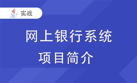 网上银行系统 项目简介 Java毕业设计项目集合 编程开发教程eclipse、tomcat、mysql、navicat 虎课网