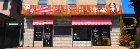 料金案内 南足柄のペットサロンうちの仔：箱根・小田原にもアクセス良好