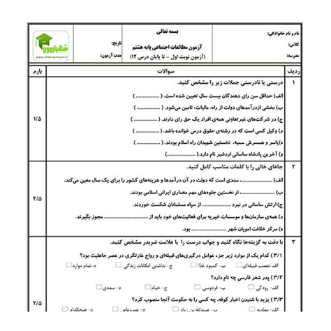 آزمون مطالعات اجتماعی هشتم نوبت اول نمونه 02