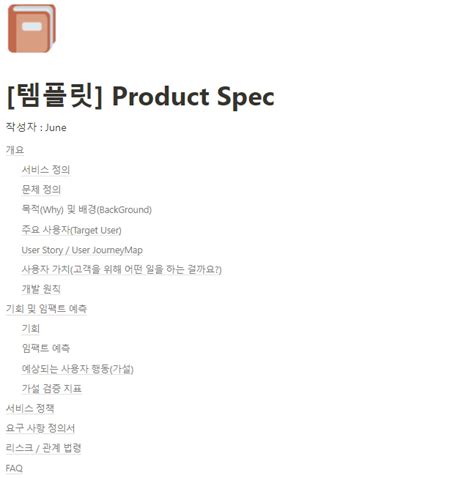 제품 문서의 기본 제품 사양 요구사항 정의서 작성법노션 템플릿 제공 Publy