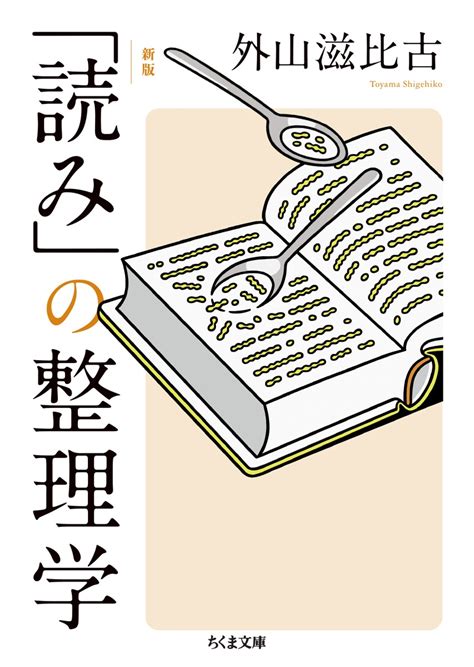 外山滋比古 新版 読みの整理学