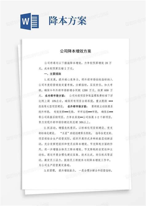 公司降本增效方案Word模板下载 编号levvmrpk 熊猫办公
