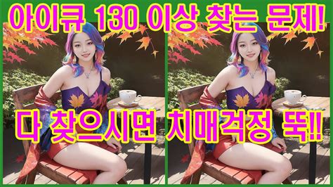다른 그림 찾기 틀린 그림 찾기 상위 3의 천재도 집중하여 찾는 치매 예방 퀴즈 집중력 관찰력 인지력 향상 두뇌