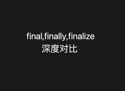 农行1面：说说 Finalfinallyfinalize的区别 知乎