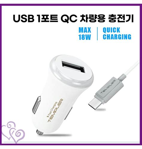 C타입 Usb 1포트 Qc30 충전기 차량용 추천 핸드 스마트 휴대 폰 차징 차저 배터리 액세서리 이동 태 티몬