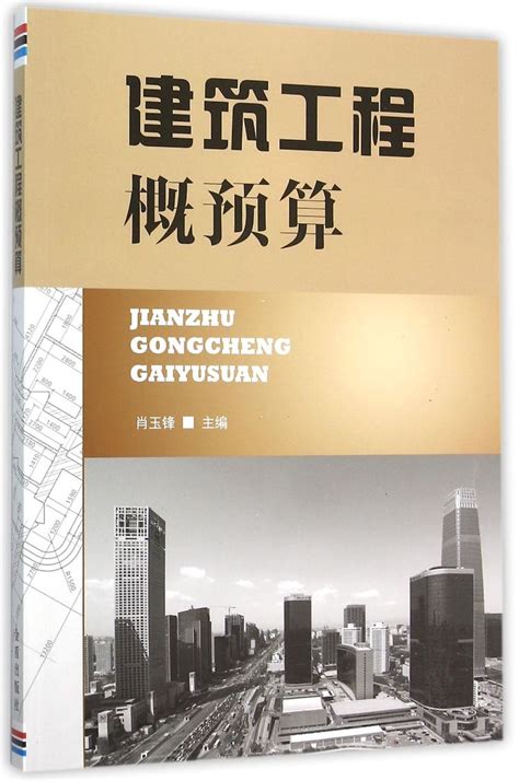 《建筑工程概预算》【正版图书 折扣 优惠 详情 书评 试读】 新华书店网上商城