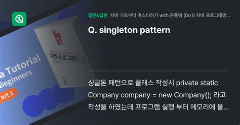 Singleton Pattern 인프런 커뮤니티 질문and답변