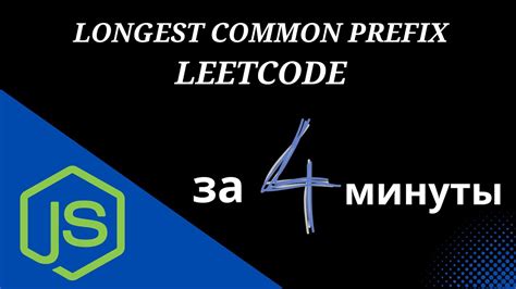 Leetcode Longest Common Prefix объяснения Javascript Youtube