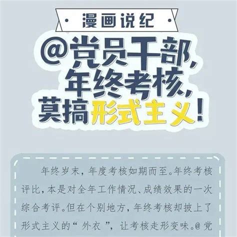 组织工作推荐阅读丨 党员干部 年终考核莫搞形式主义 科尔沁 党建 意见