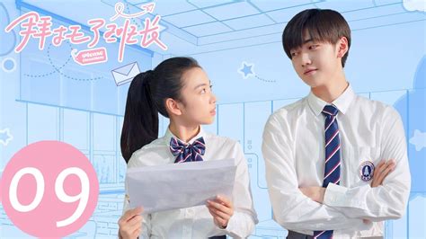 ENG SUB拜托了班长 Please ClassmateEP09 袁彩希与校霸游乐园约会李赫被诬陷作弊夏之光代露娃焉栩嘉