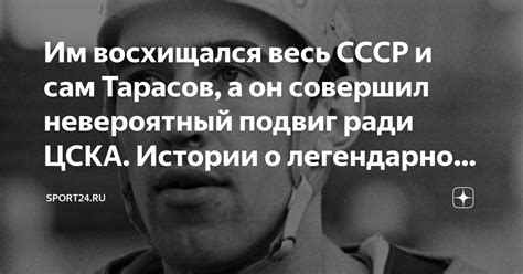 Им восхищался весь СССР и сам Тарасов а он совершил невероятный подвиг ради ЦСКА Истории о