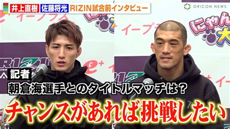 【rizin】井上直樹vs佐藤将光、朝倉海とのタイトルマッチに意欲 お互いに試合展開のイメージを語る 『rizin Landmark 9 In