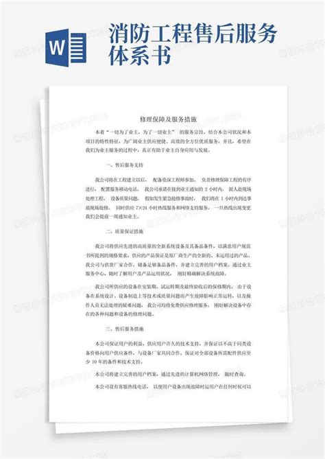 消防工程售后服务体系书Word模板下载 编号qmjdodwa 熊猫办公