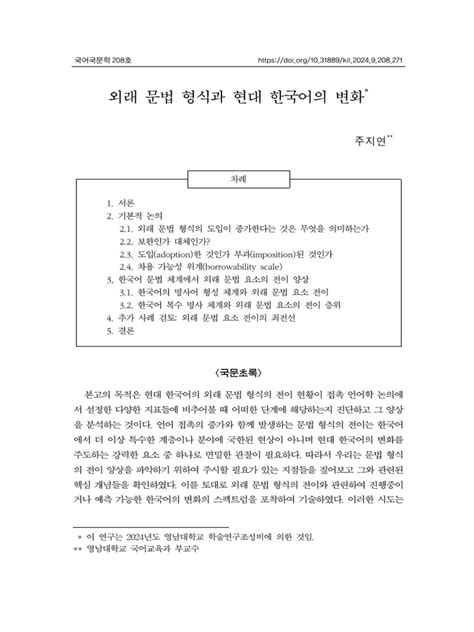 외래 문법 형식과 현대 한국어의 변화 Pdf