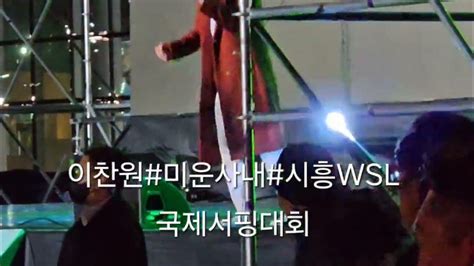 트로트이찬원미운사내시흥wsl국제서핑대회 Youtube