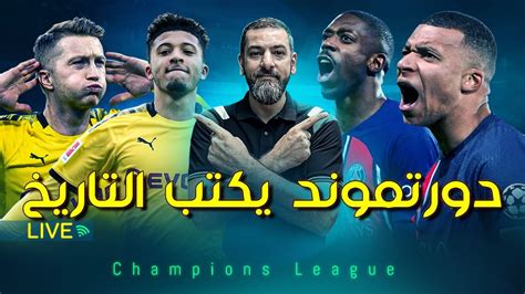 بروسيا دورتموند الى نهائي ويمبلي على حساب باريس سان جيرمان مع اخر