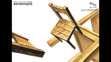 기초디자인 나무의자 그리기 Watercolor 수채화 채색 Youtube