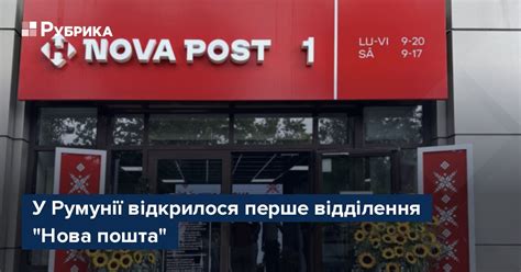 У Румунії відкрилося перше відділення Нова пошта Рубрика
