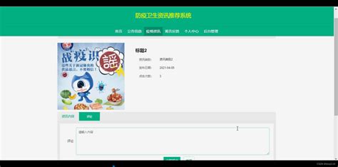 java毕设项目防疫卫生资讯推荐系统计算机（附源码 系统 数据库 lw） csdn博客