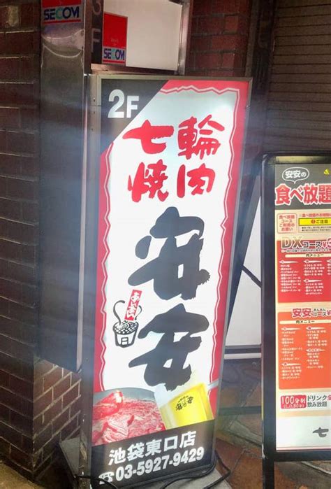 Inoue Takayukiさんの口コミ （ディナー）：七輪焼肉 安安 池袋東口店 Retty 日本最大級の実名型グルメサービス