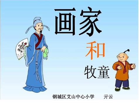 画家和牧童 word文档在线阅读与下载 无忧文档