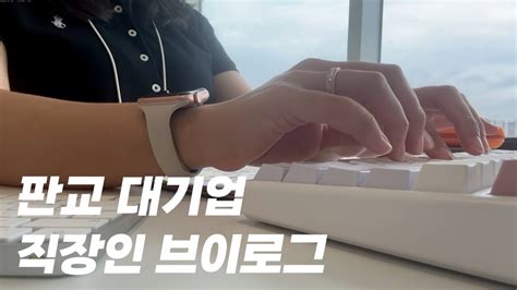 직장인 브이로그 회사에서 일하는 모습 판교 출퇴근 일상 │운동 워킹패드 키위로 뱃살 빼기 건강주스│부케로 만든 선물 Youtube