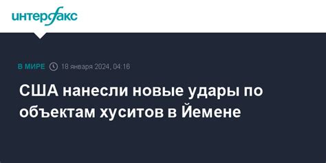 США нанесли новые удары по объектам хуситов в Йемене