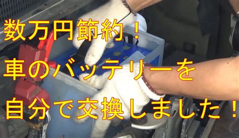 節約｜車（日産セレナ Fc26）のバッテリー交換時の手順と注意点 ズバひろ情報局