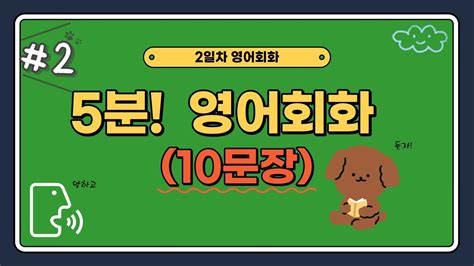 하루 5분 간단 영어회화 2일차 Youtube