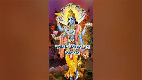 ভগবান বিষ্ণুর দশ অবতার Motivation Shorts Video ভক্তি সাধন Youtube