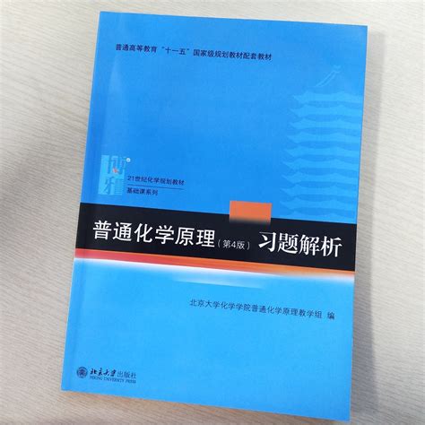 正版北大普通化学原理习题解析第四版北京大学出版社华彤文普通化学原理 第4版 习题解析教材配套习题集 虎窝淘