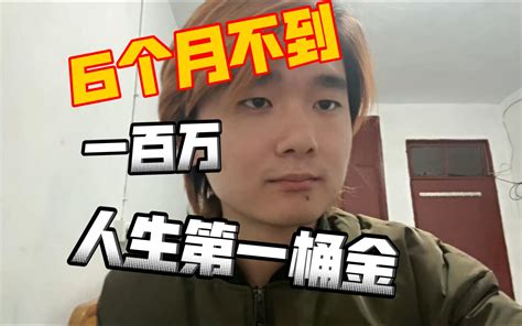 96年27岁，6个月不到赚100万的废宅 哔哩哔哩