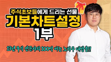 주식단테의 기본 차트 설정 강의 1부 이론편 주식강의 차트설정에서부터 이평선 매매기법까지 100억 버는 고수의 비법