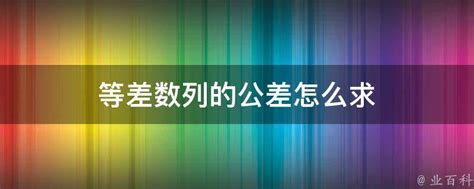 等差数列的公差怎么求 业百科