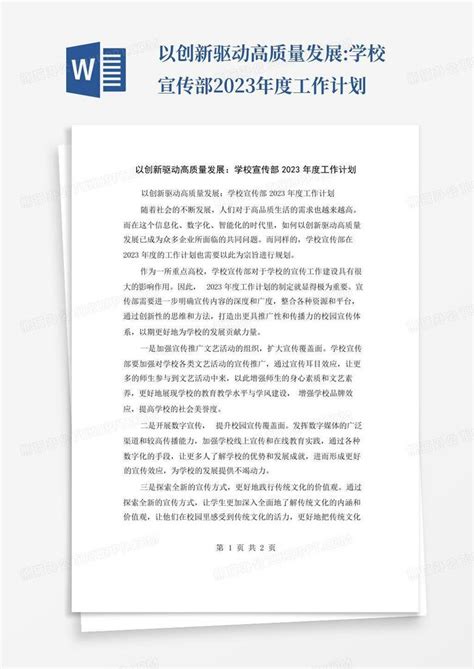 以创新驱动高质量发展 学校宣传部2023年度工作计划 Word模板下载 编号lbmbdbob 熊猫办公