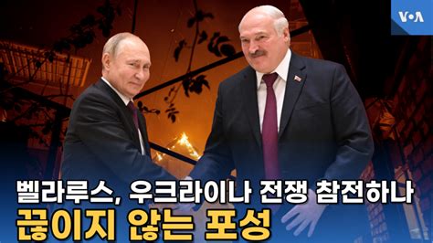 벨라루스 우크라이나 전쟁 참전하나 끊이지 않는 포성