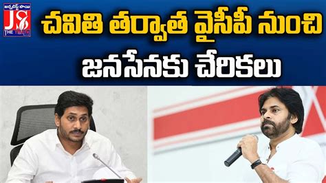 చవితి తర్వాత వైసీపీ నుంచి జనసేనకు చేరికలు Ycp Face Big Shock