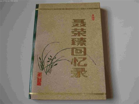 聂荣臻回忆录图册 360百科