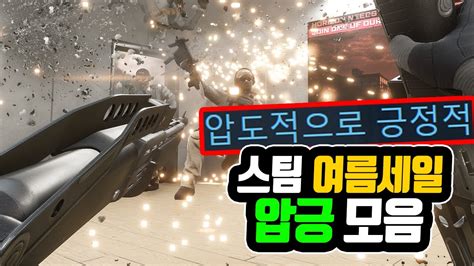 스팀 여름할인 나만 아는 압도적으로 긍정적인 숨은 갓겜들 추천 Youtube