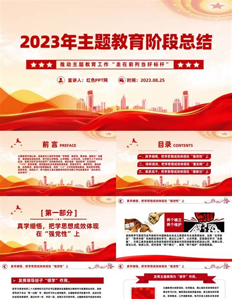 2023年主题教育阶段总结ppt大气简洁深研真改真抓实干推动主题教育工作走在前列当好标杆课件 红色ppt网