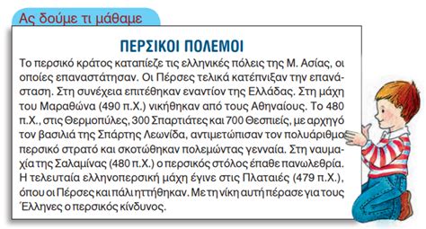 ΙΣΤΟΡΙΑ Δ ΤΑΞΗΣ ΠΕΡΣΙΚΟΙ ΠΟΛΕΜΟΙ I Pinakas