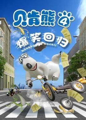 贝肯熊 第四季 高清视频在线观看 芒果tv