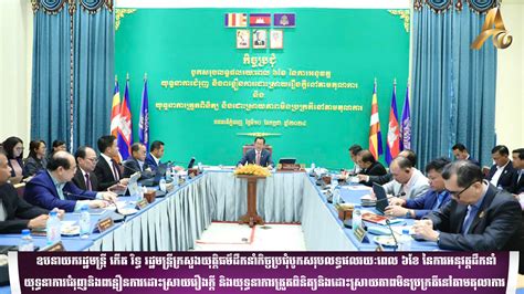 ឧបនាយករដ្ឋមន្ត្រី កើត រិទ្ធ រដ្ឋមន្ត្រីក្រសួងយុត្តិធម៌ដឹកនាំកិច្ចប្រជុំបូកសរុបលទ្ធផលរយៈពេល ៦ខែ