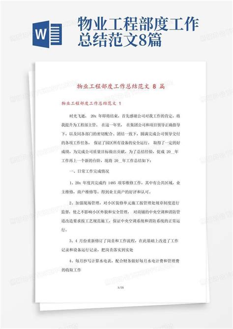 物业工程部度工作总结范文8篇Word模板下载 编号qrrwowwr 熊猫办公