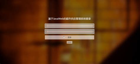 基于数据可视化springbootvue的超市供应管理系统设计和实现源码论文部署讲解等可视化超市物料管理系统 Csdn博客