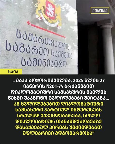 Publika ⭕ ახალგაზრდა იურისტთა ასოციაციის შეფასებით „ქართული ოცნების“ საგარეო საქმეთა