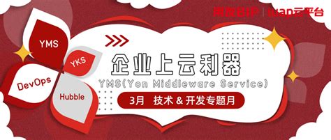 技术平台and应用开发专题月 企业上云利器 yms yon middleware service） 知乎