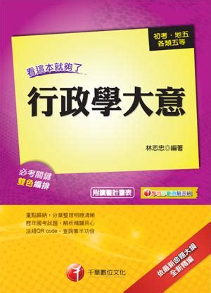 行政學大意 看這本就夠了 初考 地方五等 誠品線上