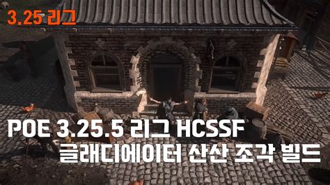 325 리그 생방 이벤트 리그 하드코어 솔로모드 찍먹 6 글래디에이터 산산조각 빌드 대신 맞추는 컨텐츠도 계속 받고
